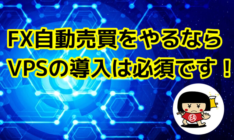VPSはFX自動売買やるなら必要不可欠！MT4の作動環境を整える | EAで月30万円の副収入.com
