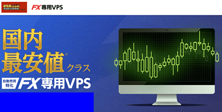 VPSはFX自動売買やるなら必要不可欠！MT4の作動環境を整える | EAで月30万円の副収入.com