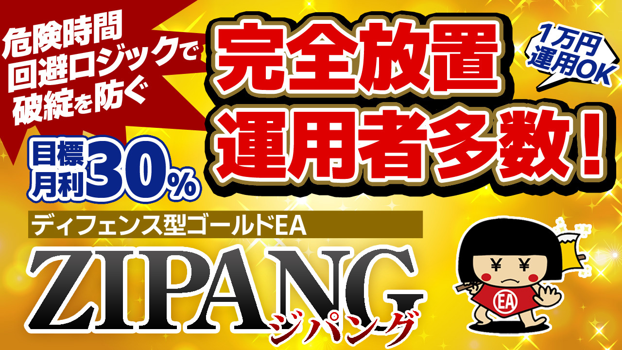 【FX自動売買】ZIPANG（ジパング）日本時間集中型ゴールドEA