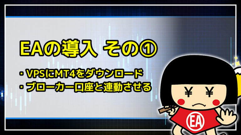 EAの導入 その①VPSにMT4をダウンロードして口座と連動させる | EAで月30万円の副収入.com
